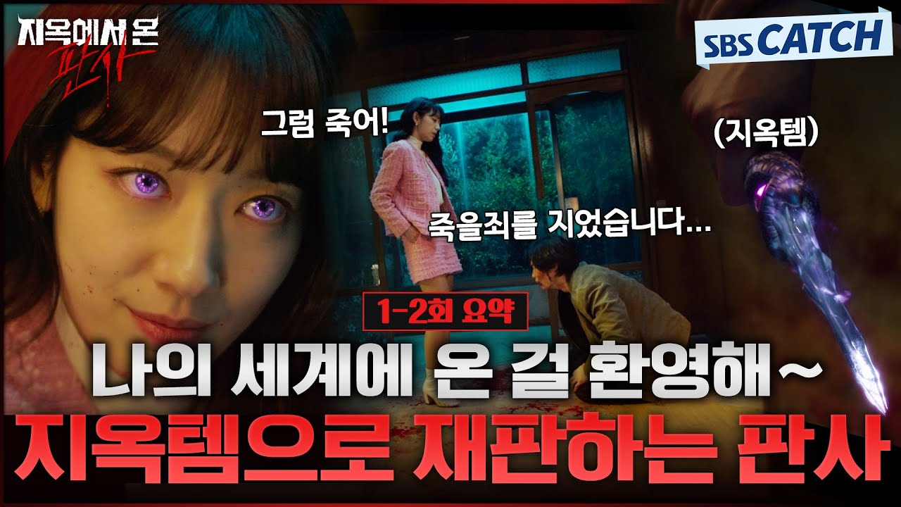 드라마 지옥에서 온 판사 '통쾌 상쾌 액션 판타지' 후기 - RERECO