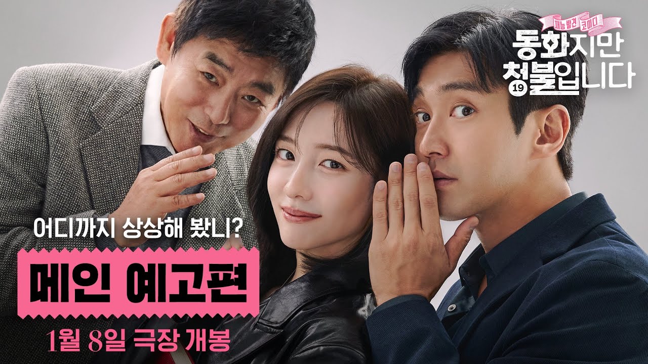 영화 동화지만 청불입니다 감상 가이드 - RERECO